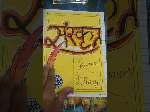 sanskrit learners diary class 8 #shorts #learning #@snehalittlegirl