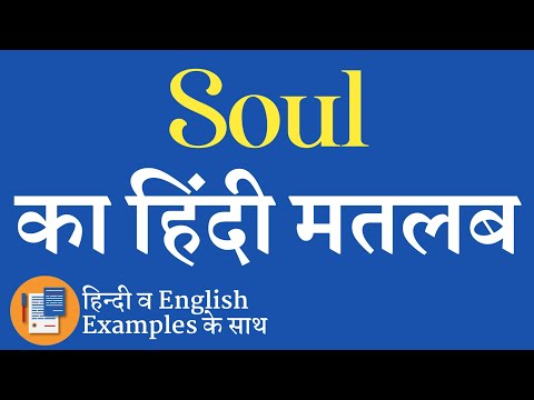 Soul meaning in hindi | Soul ka matlab kya hota hai | Soul ka hindi | Soul ka arth
