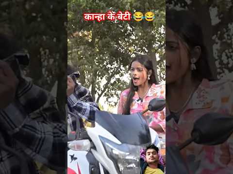 कान्हा के बेटी 😂 || Mani Miraj new comedy 😂 || #comedy #manimerajvines #manimerajcomedy #rusticfun