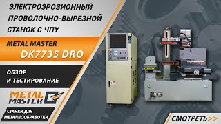 Однопроходный проволочно-вырезной станок Metal Master DK7725 DRO