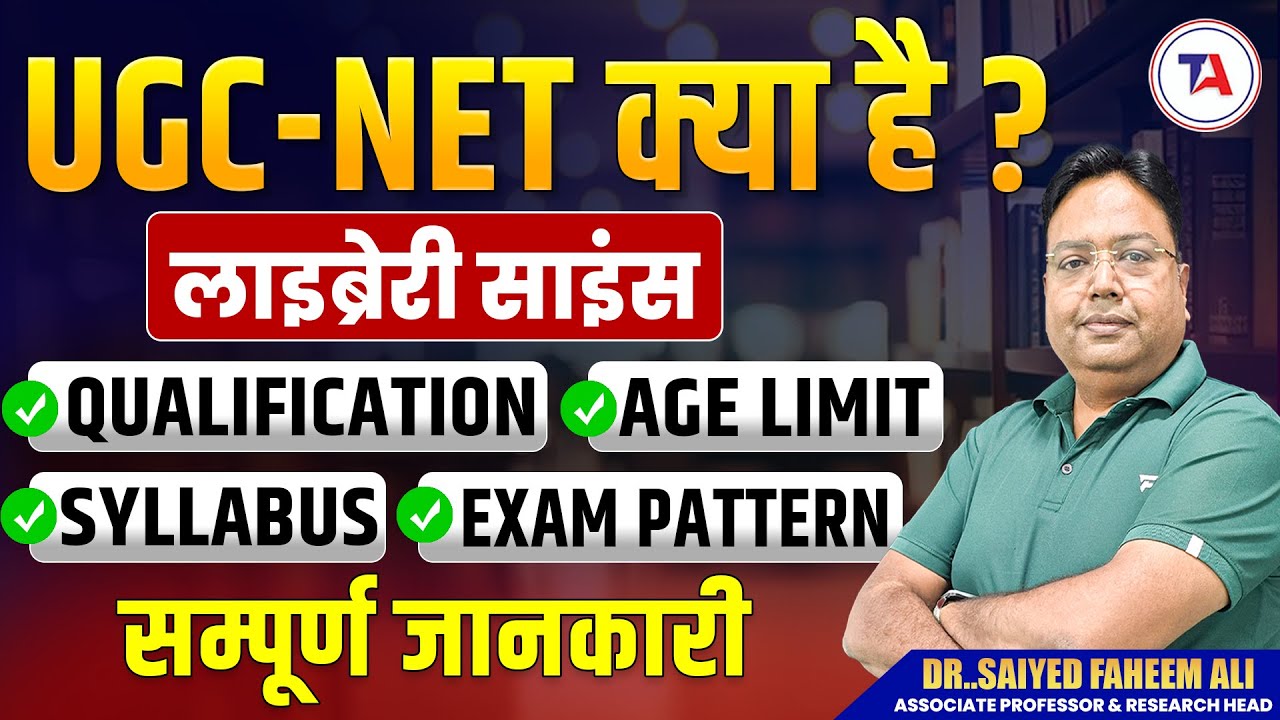 🤔UGC-NET क्या है❓ UGC NET Library Science 2025: Qualification, Age Limit, Syllabus & Exam Pattern