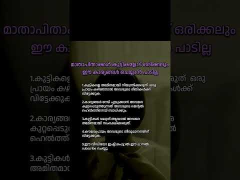 Good parenting tips # kerala # Malayalam # Parents# Parenting# Kids