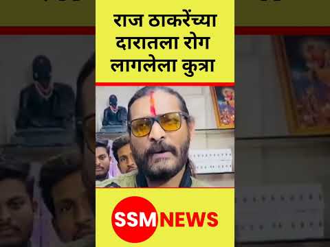 Raj thakare Abhijeet bichukale #ssmnewsindia