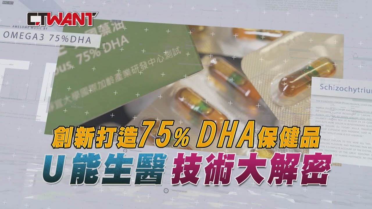 創新打造75%DHA保健品 U能生醫技術大解密 | 影音 | CTWANT