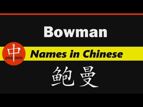 How to Say Your Name BOWMAN in Chinese?
