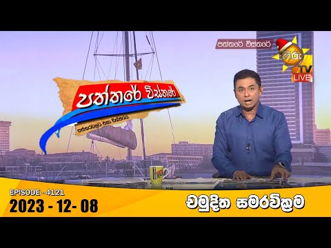 Paththare Wisthare - Episode 4121 - -2023-12-08 | A Rayynor Silva ...