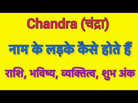 Chandra name meaning in hindi | Chandra naam ka matlab kya hota hai
