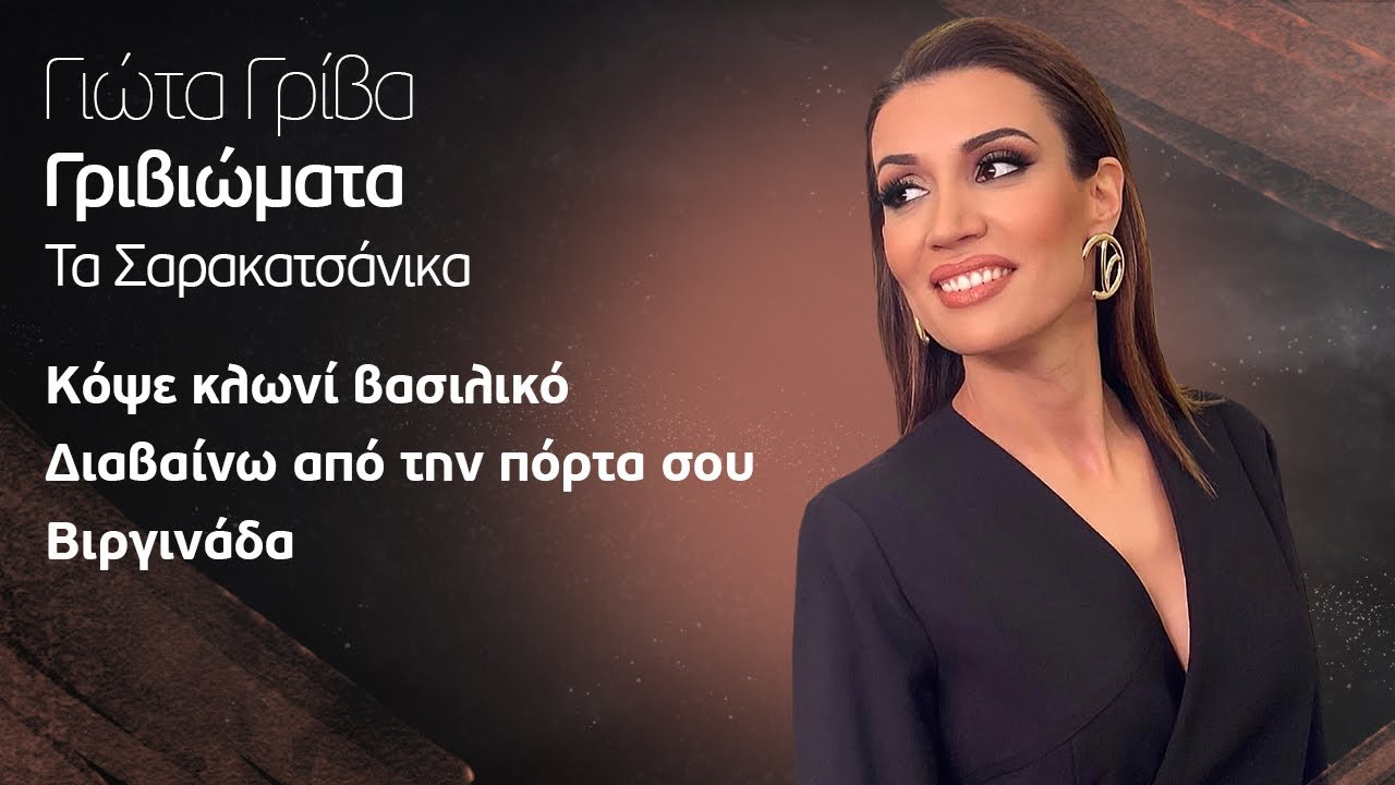 Kopse Kloni Vasiliko / Diavaino Apo Tin Porta Sou by Giota Griva from ...