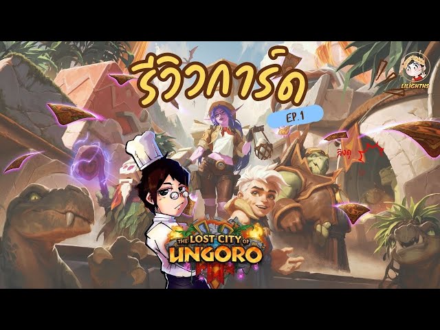 🔴 LilightHS | รีวิวการ์ด The Lost City of Un'Goro Ep 1 | The Lost City ...