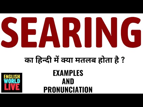 SEARING MEANING IN HINDI ? SEARING का हिन्दी में क्या मतलब होता है ? SEARING IN HINDI