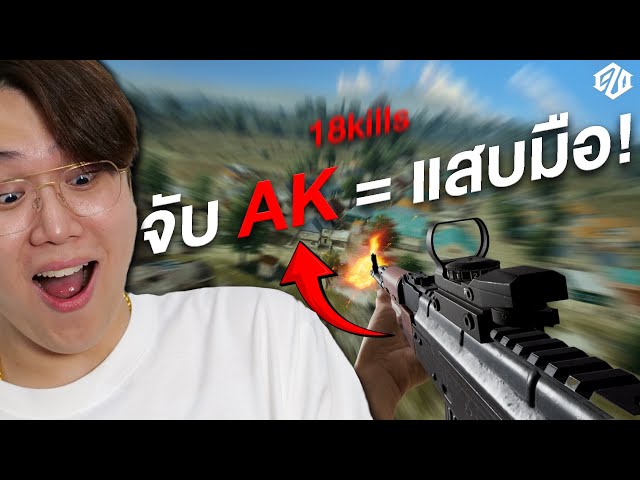 AK น่ะไม่อยากจะจับหรอก...แสบมือ!? ลั่นๆไป 18Kills | PUBG | วิดีโอครีเอเตอร์ :: OS