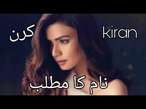 Kiran name meaning in Urdu eng کرن نام کا مطلب