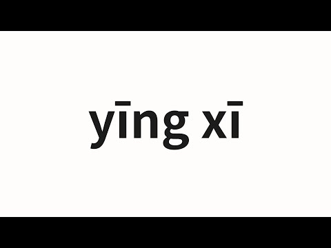 How to pronounce yīng xī | 英熙 (Yingxi in Chinese)