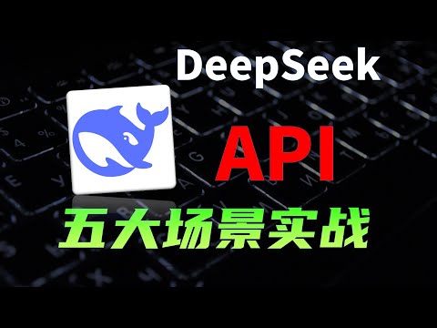 DeepSeek API到底怎么用? 5大场景实战评测 AI知识库 AI编程 AI翻译 程序调用 #ai #人工智能 #代码 #教程 #计算机 #科技