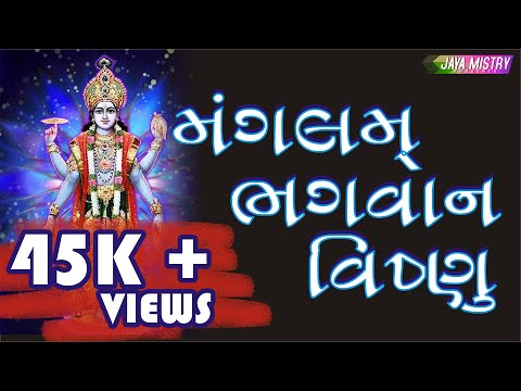 MANGALAM BHAGWAN VISHNU || મંગલમ ભગવાન વિષ્ણુ || JAYA MISTRY ||
