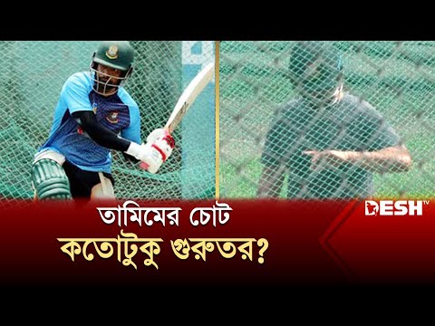 তামিমের চোট কতোটুকু গুরুতর? | Tamim Iqbal Khan | Injury | News