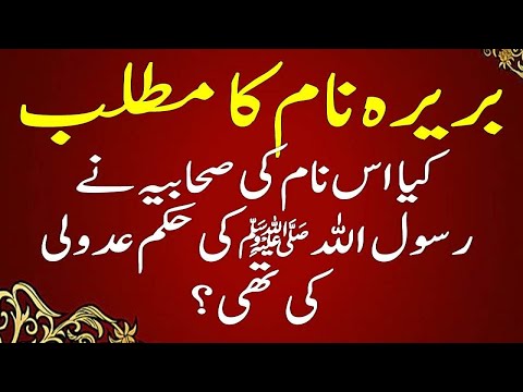 Islami Name for Baby Girl | Bareera name meaning in urdu | Is it a right name for muslim girls?