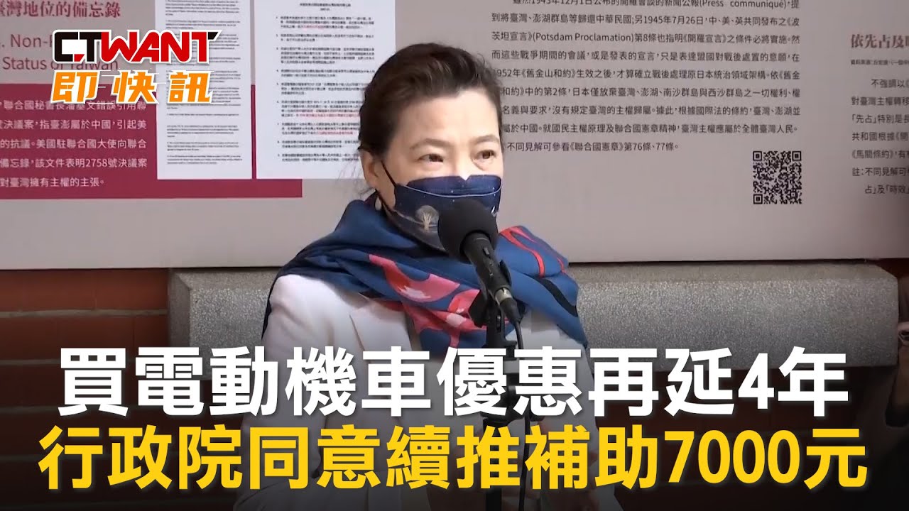 買電動機車優惠再延4年 行政院同意續推補助7000元 | 影音 | CTWANT