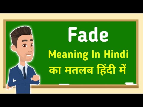 Fade meaning in hindi || Fade का मतलब हिंदी में