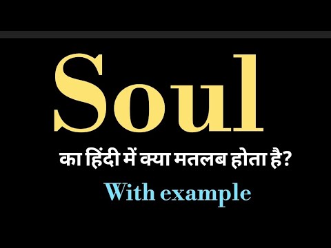 soul meaning l meaning of soul l soul ka kya matlab hota hai l vocabulary l hindi l english