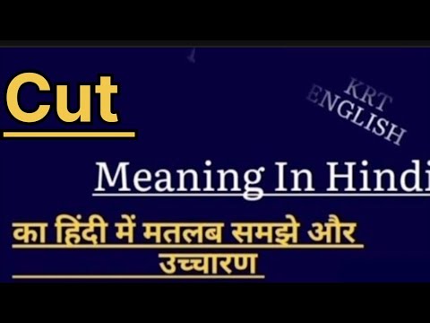 Cut meaning in hindi || Cut ka matlab kya hota hai || Cut correct pronunciation