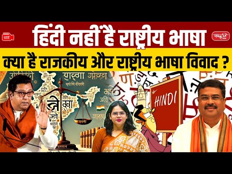 Hindi Compulsory in Maharashtra Schools? | क्या महाराष्ट्र में जबरन हिंदी पढ़ाई जाएगी? | UPSC