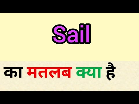 sail meaning in hindi || sail ka matlab kya hota hai || word meaning english to hindi