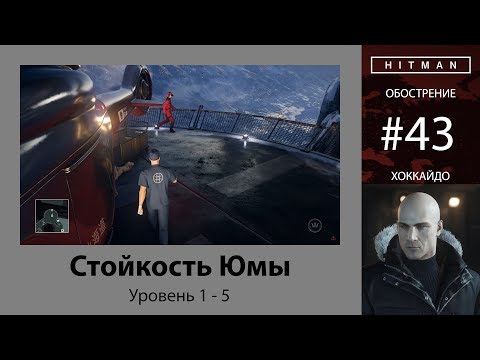 Steam Community :: Video :: HITMAN - Обострение #43 - Стойкость Юмы 5/5 ...