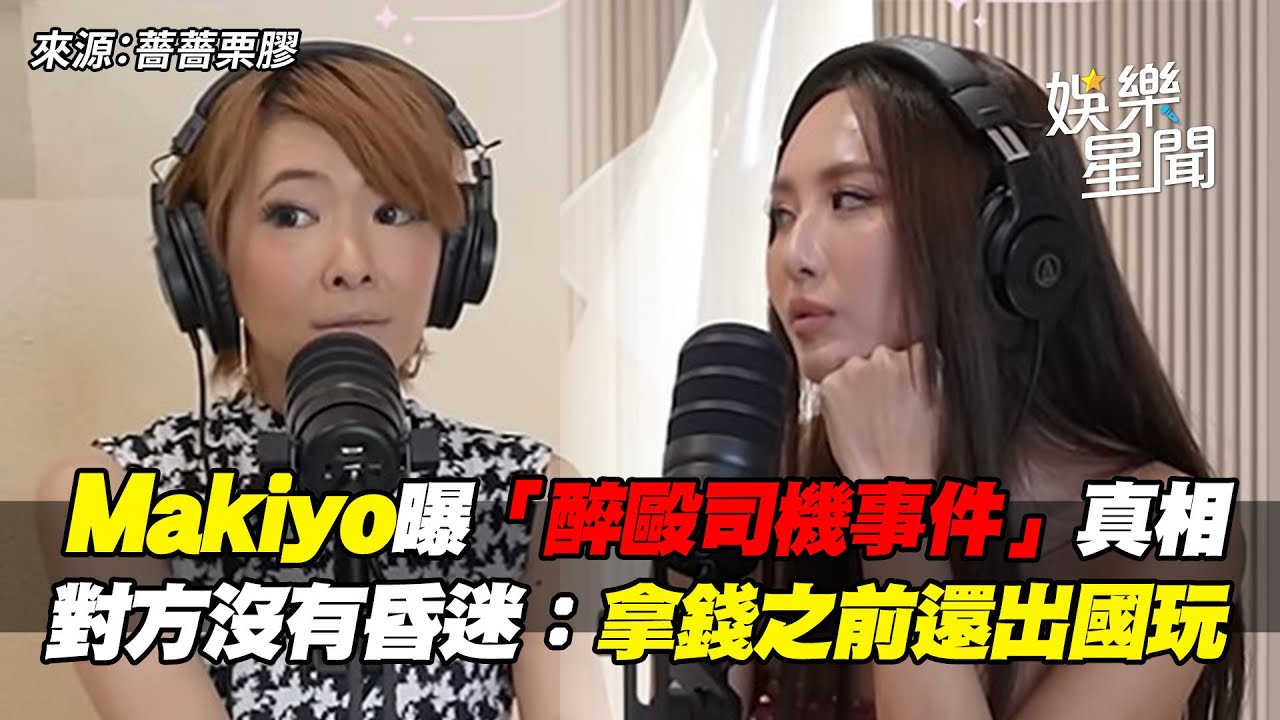 [新聞] Makiyo爆司機沒昏迷還拿錢出國 妻怒「運將已死了7年」將提告 - 看板Gossiping - PTT網頁版