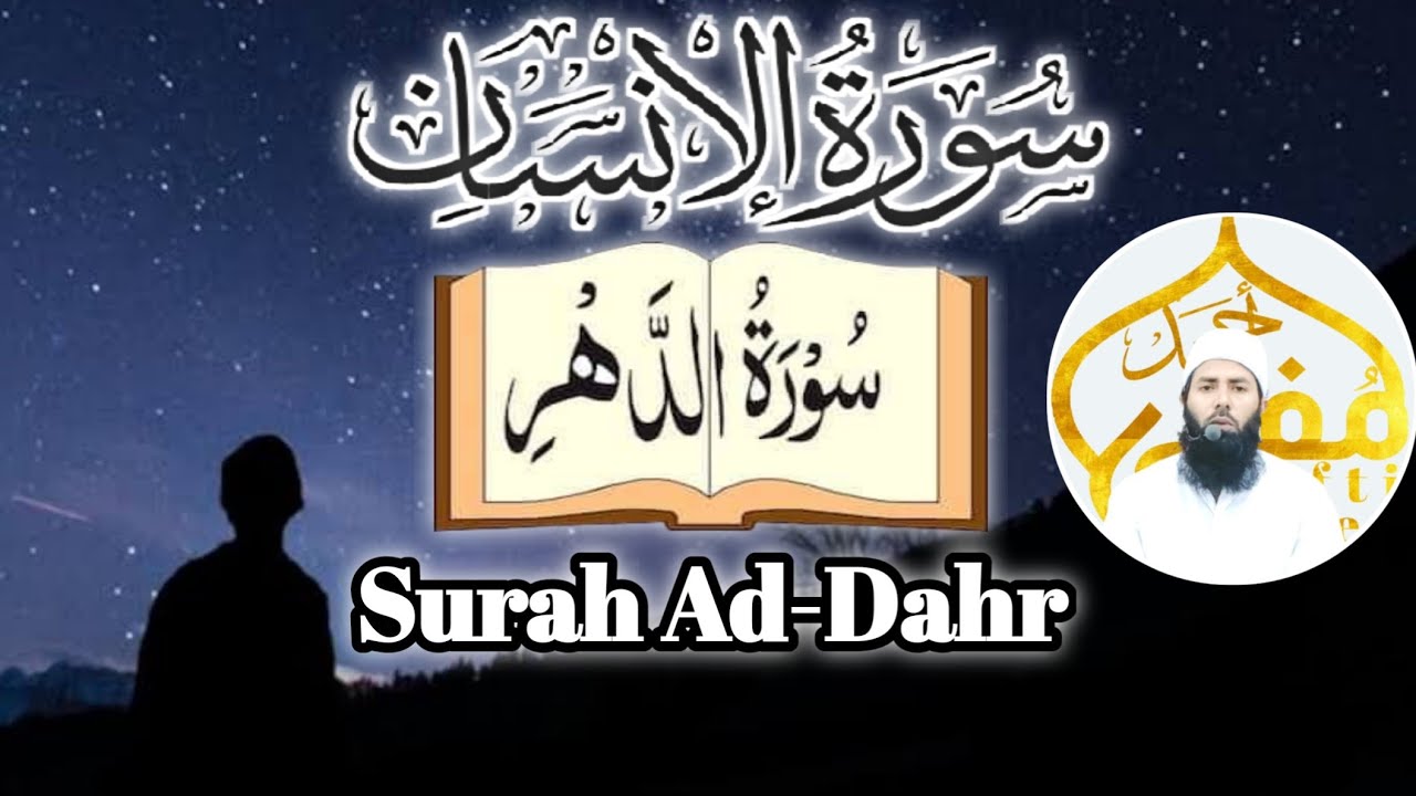 Surah Ad Dahr Al insan Beautiful Recitationah سورۃ الدھر Surat Al Dahr