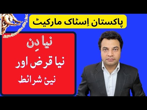 Pakistan Stock Exchange| نیا دِن نیا قرض اور نیئ شرائط | #stockmarket #stocks #psx #kse