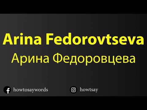 How To Pronounce Arina Fedorovtseva Арина Федоровцева