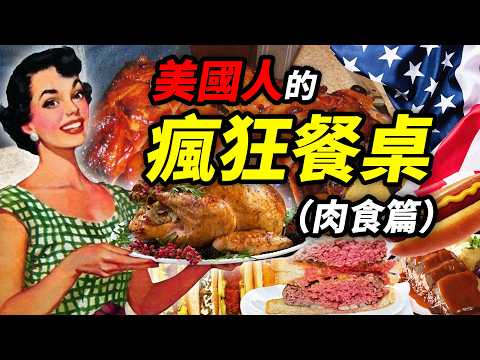 美國人的瘋狂餐桌(肉類篇):閣下對肉的愛,比自由還真!|食事史館