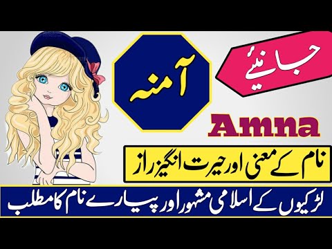 Amna Name Meaning In Urdu Girl Name آمنہ