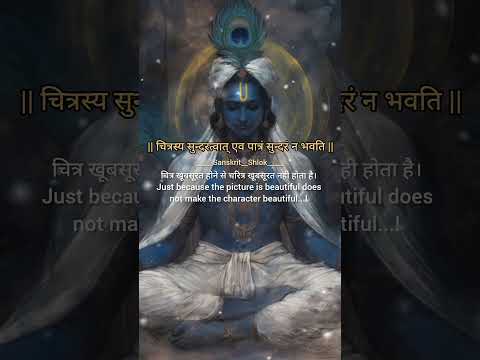 संस्कृत श्लोक ।। संस्कृत श्लोका ।। sanskrit quotes II motivation quotes II geeta quotes #quotes