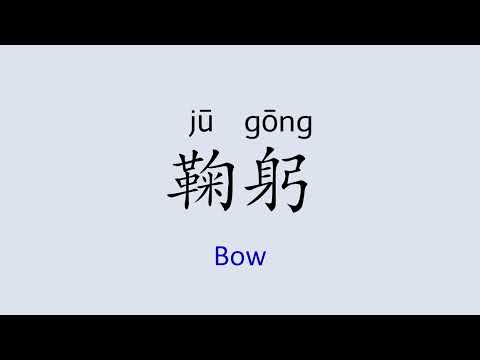How to Say "Bow" in Chinese