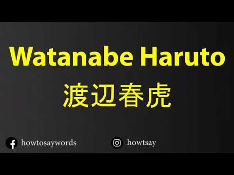 How To Pronounce Watanabe Haruto 渡辺春虎
