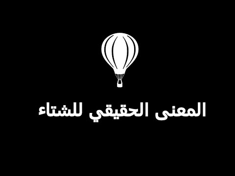 المعنى الحقيقي للشتاء 💭🎑☕ / The true meaning of winter