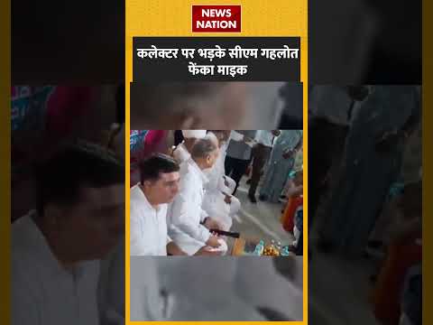 कलेक्टर पर भड़के CM Ashok Gehlot, फेंका माइक, वीडियो हुआ Viral #shorts