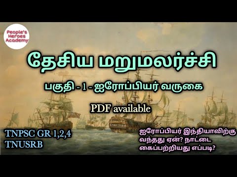 தேசிய மறுமலர்ச்சி பகுதி 1 - ஐரோப்பியர் வருகை - National Renaissance PART 1 - TNPSC GR 4, 2,1, TNUSRB