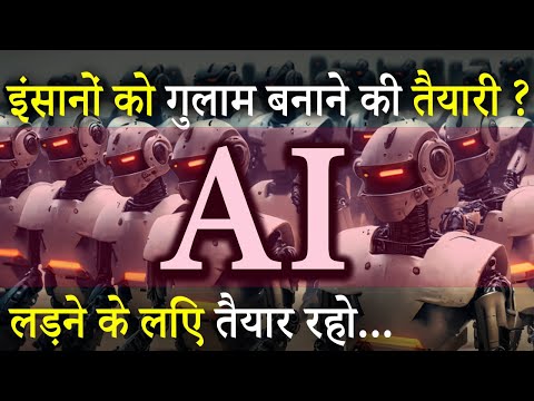 AI Ki Anokhi Duniya Kya Hai Artificial Intelligence Smart Fact | Insan Manav Jati Par Khatrnak Kadam