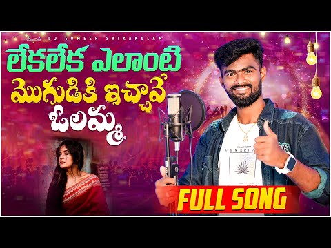 Leka Leka Elanti Moguduki Ichave | Mudhu Medha Muddu Petti Muddulettindhi Tune | djsomesh sripuram