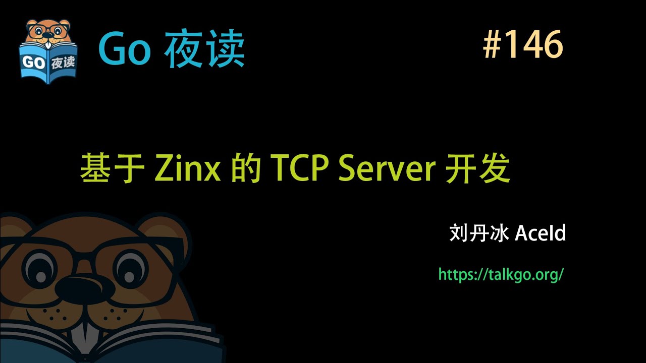第 146 期 基于 Zinx 的 TCP Server 开发 - Go 夜读 - Go 夜读