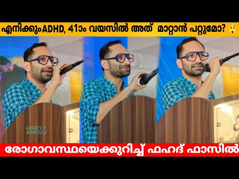 എനിക്കും ADHD, 41ാം വയസിൽ അത് മാറ്റാൻ പറ്റുമോ? 😲 രോഗാവസ്ഥയെക്കുറിച്ച് ഫഹദ് ഫാസിൽ FAHAD FAASIL