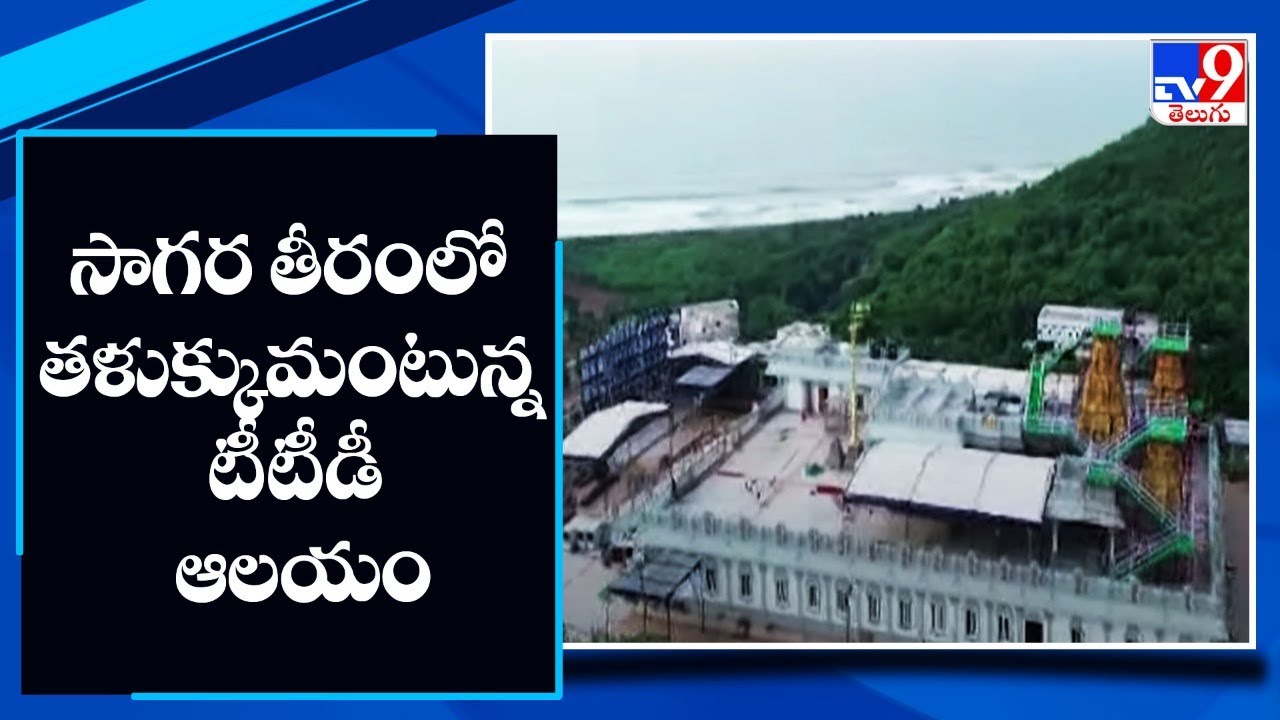 TTD Temple - Vizag : సాగర తీరంలో తళుక్కుమంటున్న టీటీడీ ఆలయం - TV9