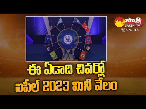 IPL 2023: IPL Mini Auction Date Announced | Sakshi TV Sports