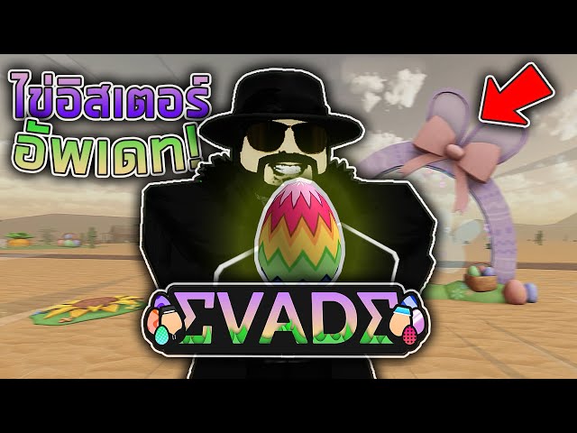 🐇Evade : อัพเดทแล้ว!! Easter egg เทศกาลล่าไข่อีสเตอร์ พร้อมสกินใหม่เยอะมากมาย!! (2025)🥕 | วิดีโอ ...