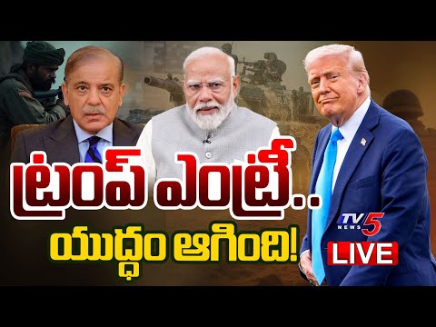 Breaking : సీజ్ ఫైర్ | Trump Says India-Pakistan Have Agreed For Ceasefire | Operation Sindoor | TV5