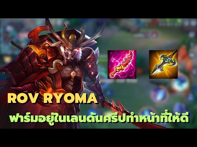 Rov : Ryoma ฟาร์มอยู่ในเลนดันครีปทำหน้าที่ให้ดี | วิดีโอครีเอเตอร์ :: OS