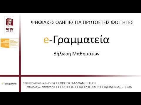 E-Grammateia, Δηλώσεις μαθημάτων | Τμήμα Μάρκετινγκ & Επικοινωνίας, ΟΠΑ